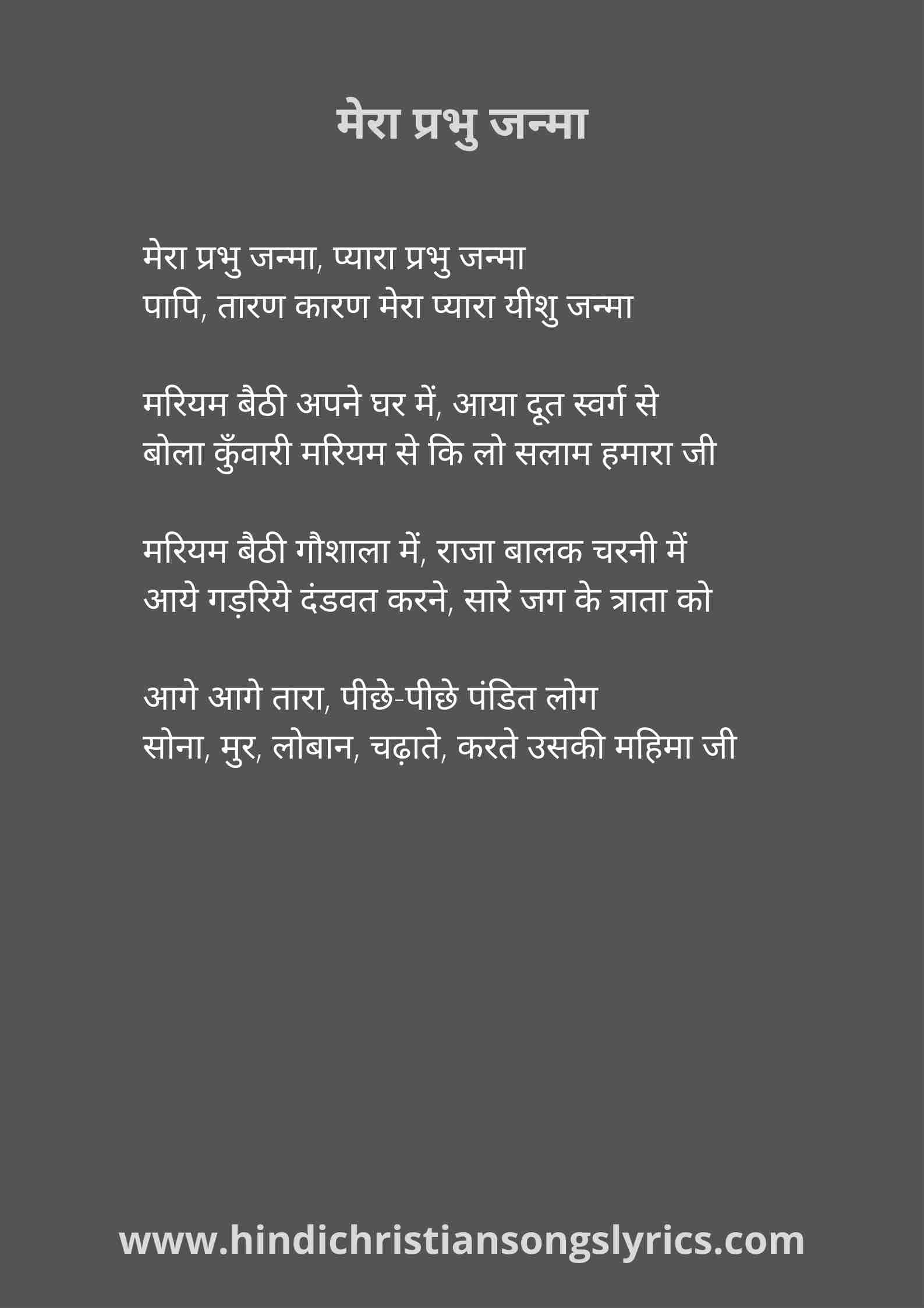 MERA PRABHU JANMA PYARA PRABHU JANMA - Lyrics