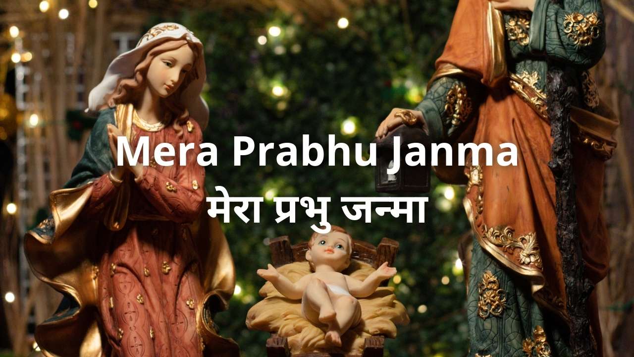 MERA PRABHU JANMA PYARA PRABHU JANMA - Lyrics
